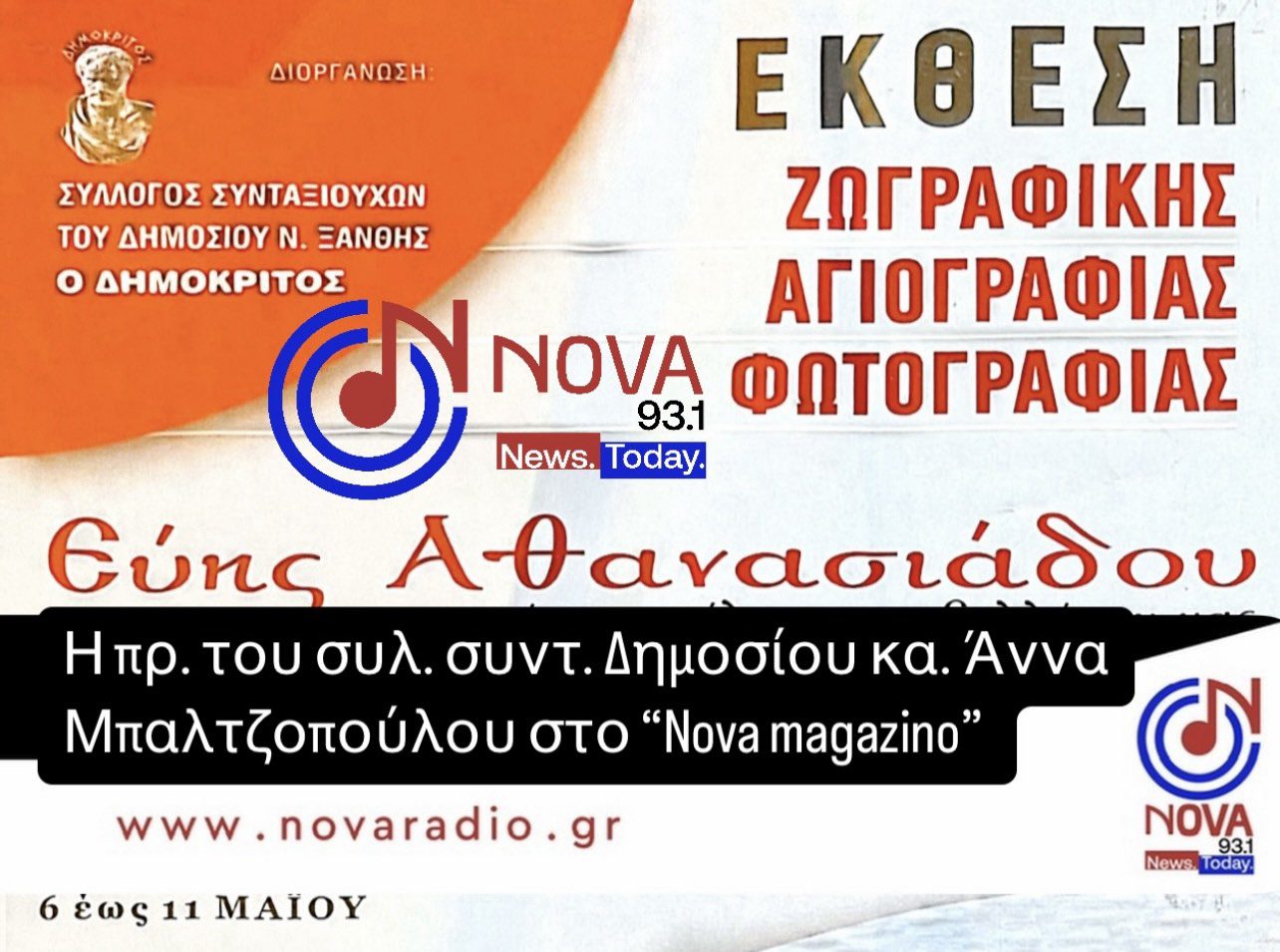 Έκθεσης ζωγραφικής, αγιογραφίας και φωτογραφίας της αειμνήστου Εύης ...